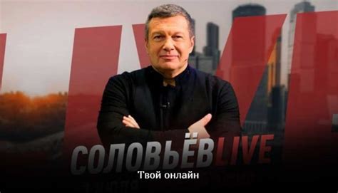 Соловьев лайф 22 10 2021 прямой эфир сейчас