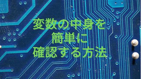 デバッグプリントを使って変数の中身を確認するテクニック 公開！エクセルvba時短術