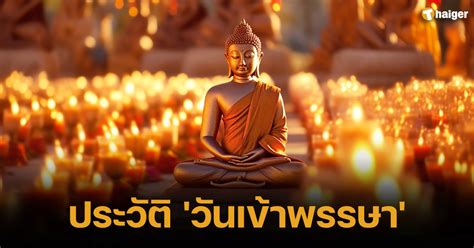 ประวัติย่อ วันเข้าพรรษา 2566 เปิดที่มาความสำคัญ ประเพณีไทย Thaiger