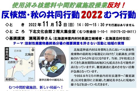 核燃サイクル阻止1万人訴訟原告団 使用済み核燃料中間貯蔵施設操業反対！ 反核燃・秋の共同行動むつ行動