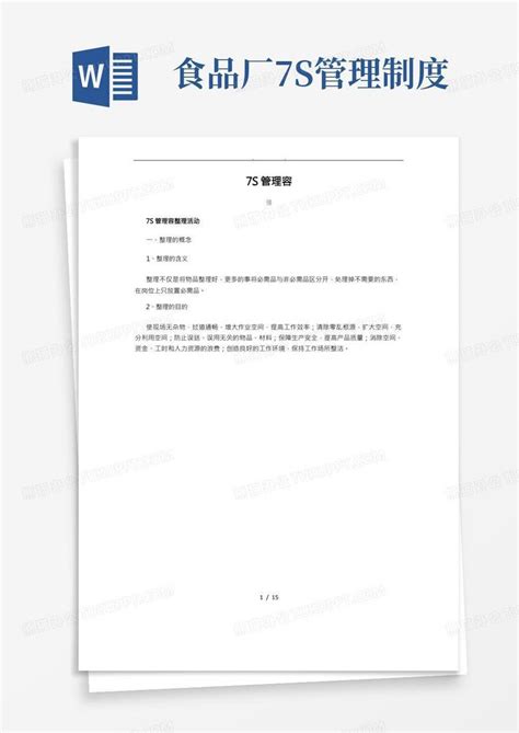 7s管理内容word模板下载编号lxngwvez熊猫办公