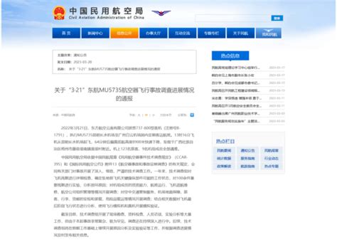 关于“3·21”东航mu5735航空器飞行事故调查进展情况的通报飞机工作进行