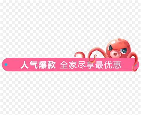 人气爆款全家尽享最优惠png图片素材下载图片编号qbognzpy 免抠素材网