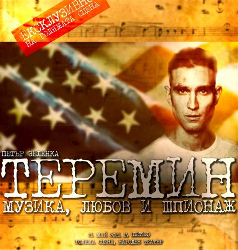 „Теремин музика любов и шпионаж се качва на Голямата сцена в Народния театър Lupa Bg