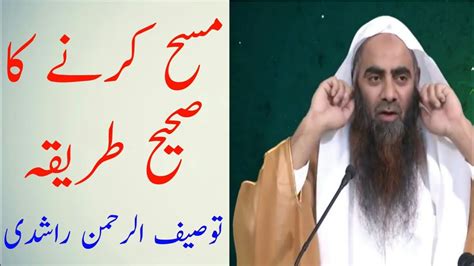 Sar Ka Masah Karne Ka Sahih Tareeqa Sheikh Tauseef Ur Rehman Rashidi