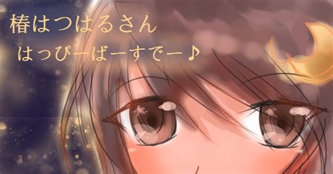 よその子 椿はつはるさん誕生日おめでとうございます！ 花道 瑞希活動控え目のイラスト Pixiv