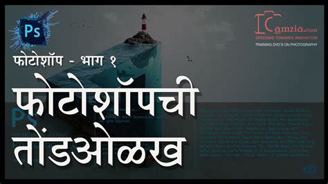 Photoshop Tutorial For Beginners Marathi Ep 01 Introduction Photoshop Abhay Sawant Youtube