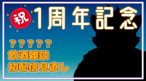 【ユル・バウム】ちょっと遅れた1周年記念配信 Youtube