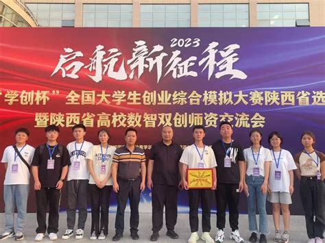 我校师生在第十届“学创杯”全国大学生创业综合模拟大赛陕西省选拔赛喜获佳绩 安康学院