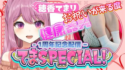 【実写ワイプあり】お祝いの度に健康器具発動！？穂香てまり1周年記念『てまspecial』【穂香てまり発情レジデンス】 Youtube