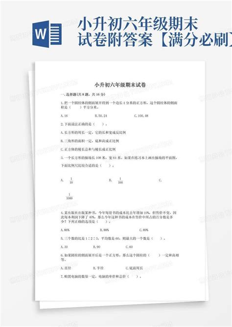 小升初六年级期末试卷附答案【满分必刷】word模板下载熊猫办公
