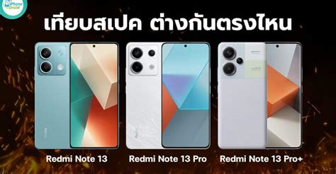 เทยบสเปค Redmi Note 13 Note 13 Pro และ Note 13 Pro