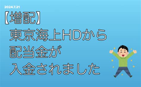 【増配】東京海上ホールディングスから配当金が入金されました アラフィフ夫婦の目指せ！フルfire生活