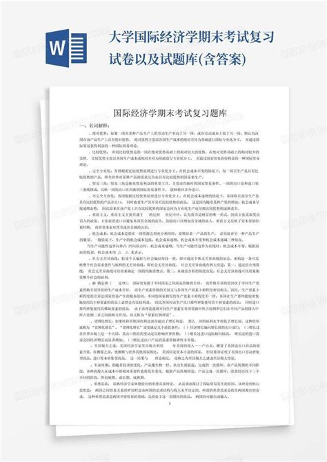 大学国际经济学期末考试复习试卷以及试题库含答案word模板下载编号qxonpdma熊猫办公
