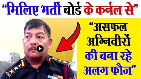 असफल अग्निवीरों की बना रहे अलग फौज मिलिए भर्ती बोर्ड के कर्नल से