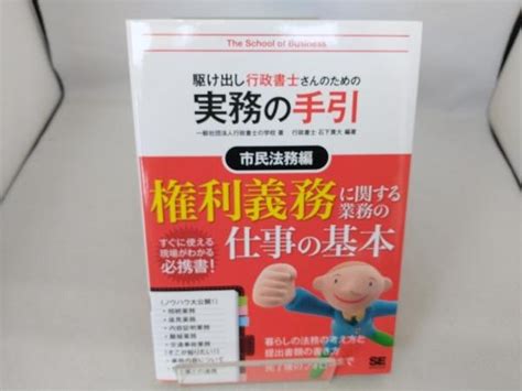 Yahooオークション 駆け出し行政書士さんのための実務の手引 市民法