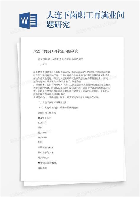 大连下岗职工再就业问题研究Word模板下载 编号jpyjpreb 熊猫办公