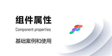 Properties组件属性理解和使用 Figma