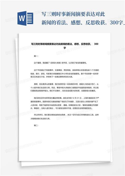 写三则时事新闻摘要表达对此新闻的看法感想反思收获300字 Word模板下载 编号qejjdpwx 熊猫办公