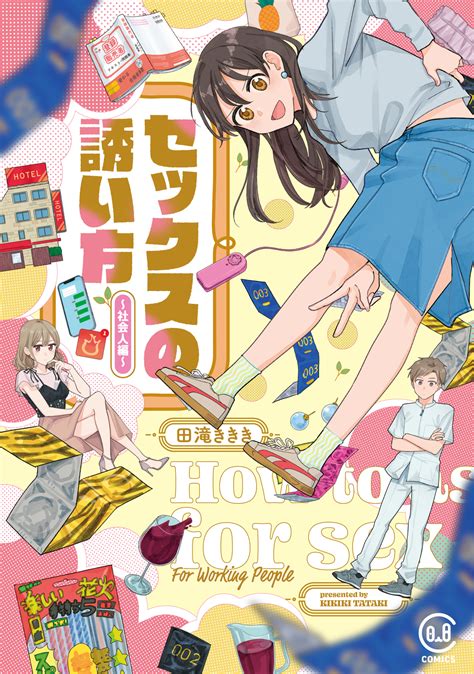 2023年7月刊コミックス「セックスの誘い方 ～社会人編～」特典情報（vivion Thoth Comics） Vivion Thoth