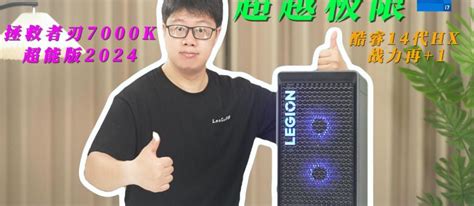 联想拯救者刃7000k超能版2024体验原创新浪众测