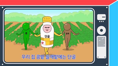 한 번 써보면 단골되는 콩밭 들깨밭 제초제 단골송dangol Song Mv Youtube