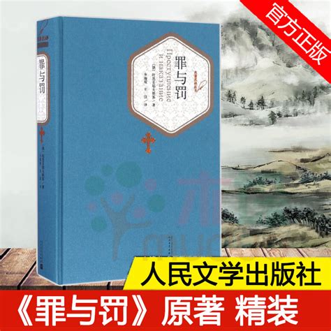 罪与罚 精 书正版人民文学出版社陀思妥耶夫斯基朱海观王汶青少青少年学生精装版无删减世界名著小说书籍图书 虎窝淘