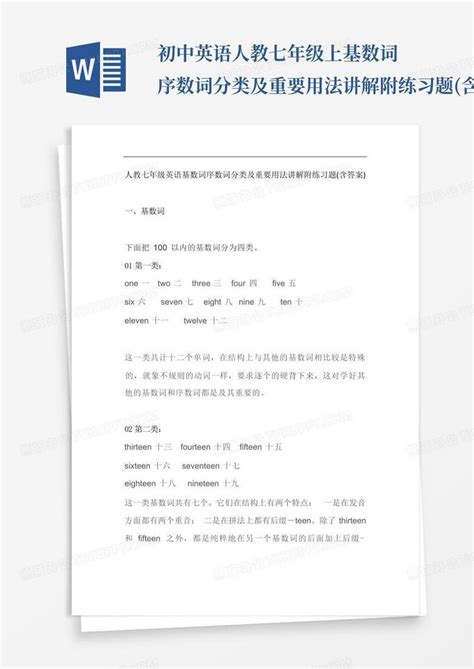 初中英语人教七年级上基数词序数词分类及重要用法讲解附练习题 含答word模板下载 编号qardvmrd 熊猫办公