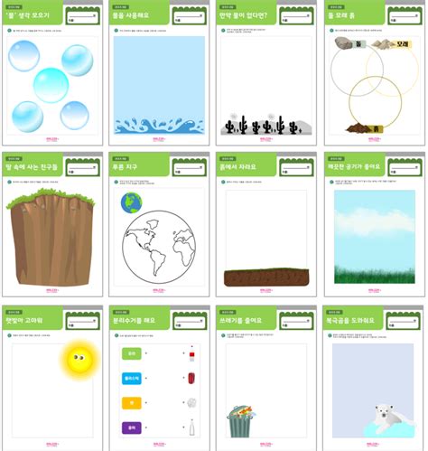 [수업자료]환경과생활 활동지 지구 환경보호 에코교육 어린이집 유치원 평가인증 누리과정 보육교사 워크지 노인유치원 요양원 실버교육