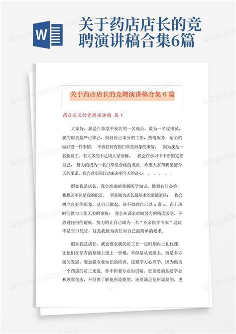 关于药店店长的竞聘演讲稿合集6篇Word模板下载 编号qdxzgydy 熊猫办公