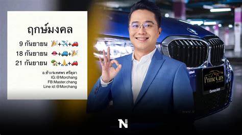 เช็กฤกษ์มงคล เดือนกันยายน ฤกษ์ออกรถใหม่ ฤกษ์ขึ้นบ้านใหม่ โดย “หมอช้าง ทศพร”