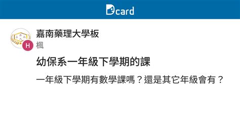幼保系一年級下學期的課 嘉南藥理大學板 Dcard