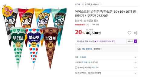 [옥션] 아이스크림 슈퍼콘 부라보콘 10 10 10개 골라담기 26 320원 무료 꾸르