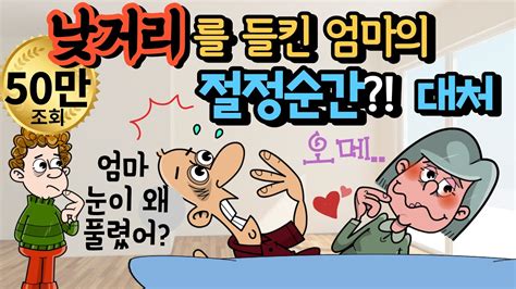엄마 눈이 왜 풀렸어 낮거리를 들킨 엄마의 절정 순간 에 대한 기발한 대처 유머 재미있는 웃긴 개그 코미디 YouTube