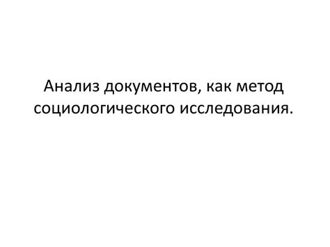 Анализ документов как метод социологического исследования