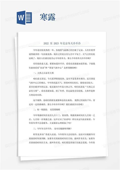 2022至2023年北京冬天冷不冷word模板下载编号lokkwoja熊猫办公