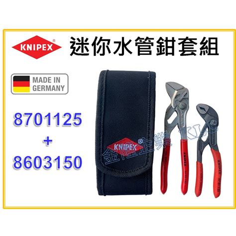 天隆五金 附發票 德國製 KNIPEX 迷你水管鉗套組 002072 S1 內含 8603150 8701125 蝦皮購物