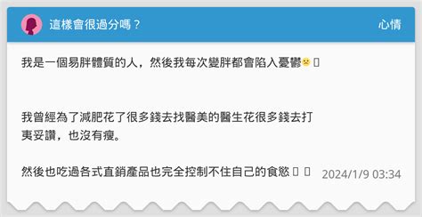 這樣會很過分嗎？ 心情板 Dcard