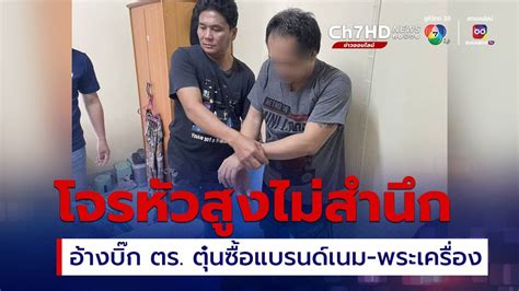 ข่าวตำรวจสืบนครบาล รวบ จินดาดวง โจรหัวสูง อ้างบิ๊ก ตร ใช้สลิปปลอม