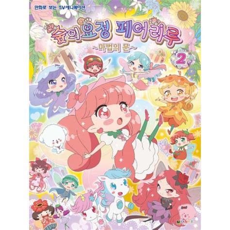 숲의 요정 페어리루 2 마법의 문 만화로 보는 Tv애니메이션 이랜드몰
