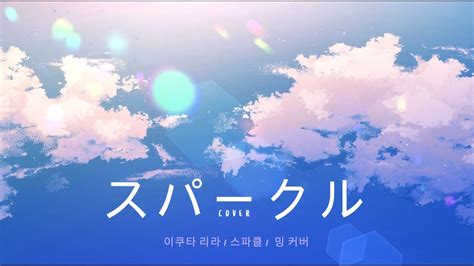 幾田りら 이쿠타 리라 スパークル 스파클 Cover Youtube