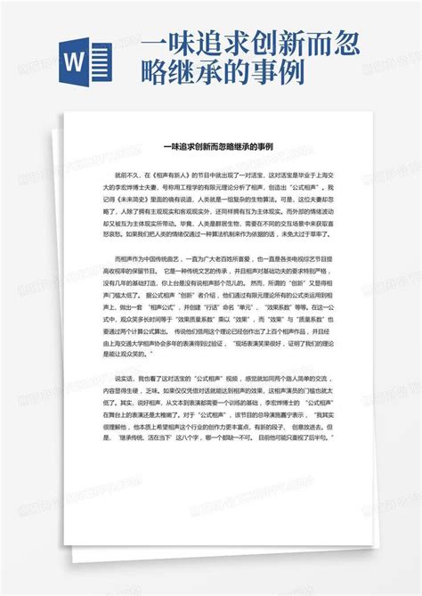 一味追求创新而忽略继承的事例Word模板下载 编号qvgppvab 熊猫办公