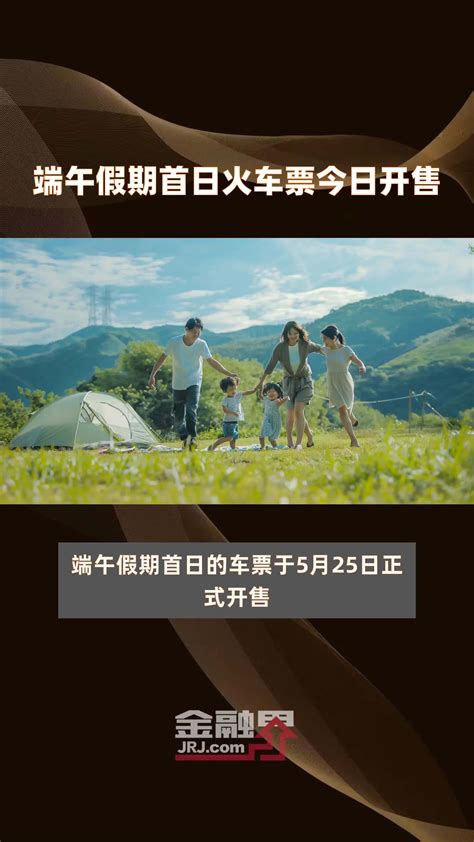 端午假期首日火车票今日开售快报凤凰网视频凤凰网