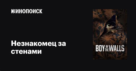 Незнакомец за стенами фильм 2023 дата выхода трейлеры актеры отзывы описание на Кинопоиске