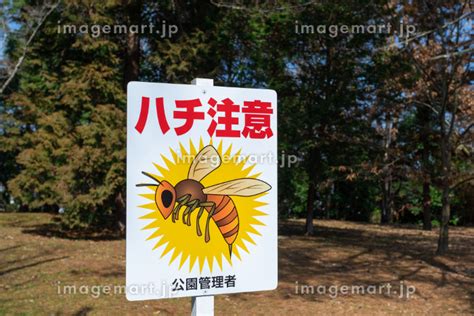 ハチ注意の看板の写真素材 196395982 イメージマート