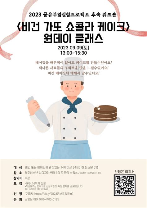 모집 2023 공유부엌실험프로젝트 후속 워크숍 ‘비건 가또쇼콜라케이크 만들기 조기마감 광주광역시청소년삶디자인센터│삶디│