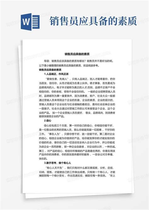 销售员应具备的素质word模板下载编号lamyzoze熊猫办公