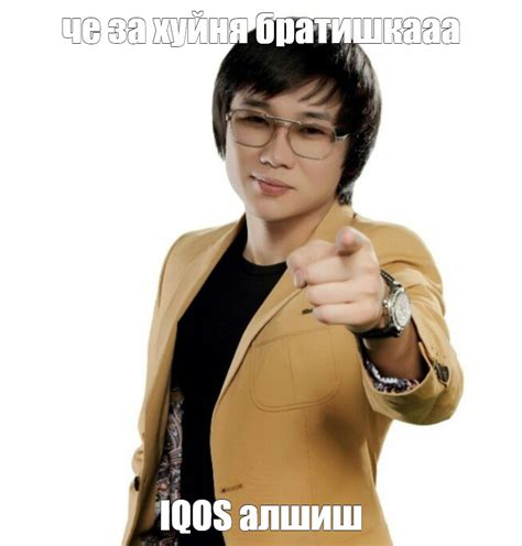 Мем че за хуйня братишкааа Iqos алшиш Все шаблоны Meme