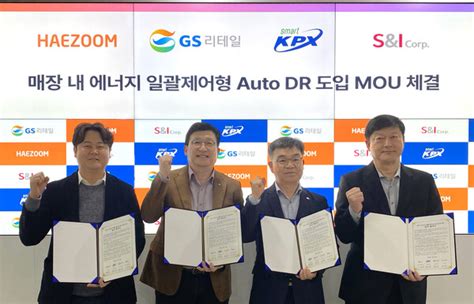 Gs리테일 ‘auto Dr 도입…“전력 아끼고 인센티브 받는다”