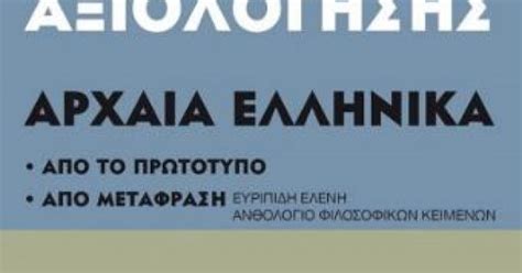 ΚΡΙΤΗΡΙΑ ΑΞΙΟΛΟΓΗΣΗΣ Γ΄ ΓΥΜΝΑΣΙΟΥ ΑΡΧΑΙΑ ΕΛΛΗΝΙΚΑ